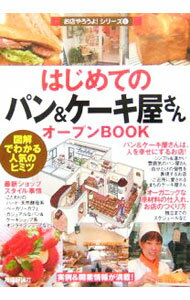 &nbsp;&nbsp;&nbsp; はじめての「パン＆ケーキ屋さん」オープンBOOK 単行本 の詳細 出版社: 技術評論社 レーベル: お店やろうよ！ 作者: バウンド カナ: ハジメテノパンアンドケーキヤサンオープンブック / バウンド...