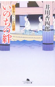 &nbsp;&nbsp;&nbsp; いのちの絆　船手奉行うたかた日記 文庫 の詳細 出版社: 幻冬舎 レーベル: 幻冬舎文庫 作者: 井川香四郎 カナ: イノチノキズナフナテブギョウウタカタニッキ / イカワコウシロウ サイズ: 文庫 I...