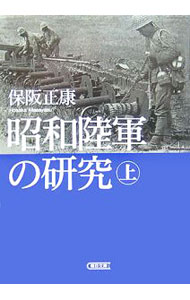 &nbsp;&nbsp;&nbsp; 昭和陸軍の研究 上 文庫 の詳細 出版社: 朝日新聞社 レーベル: 朝日文庫 作者: 保阪正康 カナ: ショウワリクグンノケンキュウ / ホサカマサヤス サイズ: 文庫 ISBN: 4022615001...