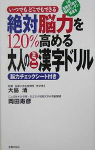 &nbsp;&nbsp;&nbsp; 絶対能力を120％高める大人のミニ漢字ドリル 新書 の詳細 出版社: 主婦の友社 レーベル: 作者: 岡田寿彦 カナ: ゼッタイノウリョクヲ120パーセントタカメルオトナノミニカンジドリル / オカダト...