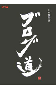 &nbsp;&nbsp;&nbsp; ブログ道 単行本 の詳細 出版社: NTT出版 レーベル: 作者: 久米信行 カナ: ブログドウ / クメノブユキ サイズ: 単行本 ISBN: 4757101694 発売日: 2005/12/26 関...