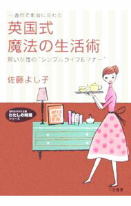 &nbsp;&nbsp;&nbsp; 英国式　魔法の生活術−一週間で素敵に変わる　賢い女性の“シンプルライフ＆マナー”− 文庫 の詳細 出版社: 三笠書房 レーベル: 知的生きかた文庫 作者: 佐藤よし子 カナ: エイコクシキマホウノセイカ...