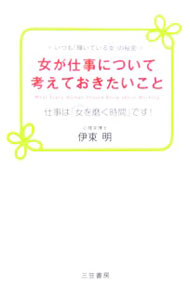 &nbsp;&nbsp;&nbsp; 女が仕事について考えておきたいこと 単行本 の詳細 出版社: 三笠書房 レーベル: 作者: 伊東明 カナ: オンナガシゴトニツイテカンガエテオキタイコト / イトウアキラ サイズ: 単行本 ISBN: ...