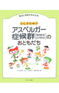 &nbsp;&nbsp;&nbsp; 発達と障害を考える本(2)−ふしぎだね！？アスペルガー症候群（高機能自閉症）のおともだち− 単行本 の詳細 出版社: ミネルヴァ書房 レーベル: 作者: 内山登紀夫【監修】 カナ: ハッタツトショウガイ...