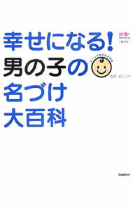 &nbsp;&nbsp;&nbsp; 幸せになる！男の子の名づけ大百科 単行本 の詳細 出版社: 学研 レーベル: おはよう赤ちゃん育児BOOK 作者: 田口二州 カナ: シアワセニナルオトコノコノナズケダイヒャッカ / タグチニシュウ サ...