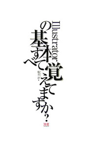 &nbsp;&nbsp;&nbsp; Illustratorの基本すべて覚えてますか？ 単行本 の詳細 出版社: エクスナレッジ レーベル: 作者: 桜井淳 カナ: イラストレーターノキホンスベテオボエテマスカ / サクライジュン サイズ:...