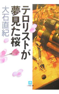 &nbsp;&nbsp;&nbsp; テロリストが夢見た桜 文庫 の詳細 出版社: 小学館 レーベル: 小学館文庫 作者: 大石直紀 カナ: テロリストガユメミタサクラ / オオイシナオキ サイズ: 文庫 ISBN: 4094080775 ...