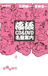 &nbsp;&nbsp;&nbsp; 落語CD＆DVD名盤案内 文庫 の詳細 出版社: 大和書房 レーベル: だいわ文庫 作者: 矢野誠一 カナ: ラクゴシーディーアンドディーヴイディーメイバンアンナイ / ヤノセイイチ サイズ: 文庫 I...