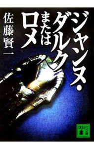 &nbsp;&nbsp;&nbsp; ジャンヌ・ダルクまたはロメ 文庫 の詳細 出版社: 講談社 レーベル: 講談社文庫 作者: 佐藤賢一 カナ: ジャンヌダルクマタハロメ / サトウケンイチ サイズ: 文庫 ISBN: 406275318...