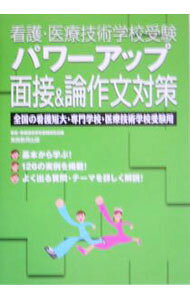 &nbsp;&nbsp;&nbsp; 看護・医療技術学校受験パワーアップ面接＆論作文対策 単行本 の詳細 出版社: 実務教育出版 レーベル: 作者: 看護・医療技術学校受験研究会【編】 カナ: カンゴイリョウギジュツガッコウジュケンパワーア...