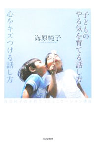 &nbsp;&nbsp;&nbsp; 子どものやる気を育てる話し方心をキズつける話し方 単行本 の詳細 出版社: PHP研究所 レーベル: 作者: 海原純子 カナ: コドモノヤルキオソダテルハナシカタココロオキズツケルハナシカタ / ウミハ...