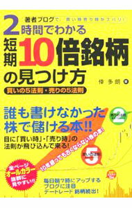 &nbsp;&nbsp;&nbsp; 短期10倍銘柄の見つけ方 単行本 の詳細 出版社: 中経出版 レーベル: 2時間でわかる 作者: 倖多朗 カナ: タンキジュウバイメイガラノミツケカタ / コウタロウ サイズ: 単行本 ISBN: 48...