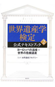 &nbsp;&nbsp;&nbsp; 世界遺産学検定公式テキストブック 2 単行本 の詳細 出版社: 講談社 レーベル: 作者: 世界遺産アカデミー カナ: セカイイサンガクケンテイコウシキテキストブック / セカイイサンアカデミー サイズ...