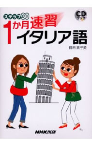 &nbsp;&nbsp;&nbsp; ステップ30　1か月速習イタリア語 単行本 の詳細 付属品: CD付 出版社: 日本放送出版協会 レーベル: CDブック 作者: 鶴田真子美 カナ: ステップサンジュウイッカゲツソクシュウイタリアゴ /...
