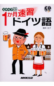 &nbsp;&nbsp;&nbsp; ステップ30　1か月速習ドイツ語 単行本 の詳細 付属品: CD付 出版社: 日本放送出版協会 レーベル: CDブック 作者: 増本浩子 カナ: ステップサンジュウイッカゲツソクシュウドイツゴ / マス...