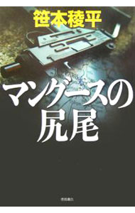&nbsp;&nbsp;&nbsp; マングースの尻尾 単行本 の詳細 出版社: 徳間書店 レーベル: 作者: 笹本稜平 カナ: マングースノシッポ / ササモトリョウヘイ サイズ: 単行本 ISBN: 4198621152 発売日: 20...