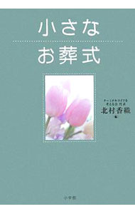 &nbsp;&nbsp;&nbsp; 小さなお葬式 単行本 の詳細 出版社: 小学館 レーベル: これでOK！ 作者: 北村香織 カナ: チイサナオソウシキ / キタムラカオリ サイズ: 単行本 ISBN: 409310090X 発売日: ...