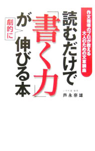 &nbsp;&nbsp;&nbsp; 読むだけで「書く力」が劇的に伸びる本−作文指導のプロが教える大人のための文章講座− 単行本 の詳細 出版社: 大和出版 レーベル: 作者: 芦永奈雄 カナ: ヨムダケデカクチカラガゲキテキニノビルホンサ...