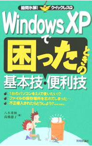 &nbsp;&nbsp;&nbsp; Windows　XPで困ったときの基本技・便利技 単行本 の詳細 出版社: 技術評論社 レーベル: 疑問氷解！クイックレスQ 作者: 八木重和 カナ: ウィンドウズエックスピーデコマッタトキノキホンワザ...