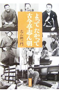 &nbsp;&nbsp;&nbsp; よってたかって古今亭志ん朝 単行本 の詳細 出版社: 文芸春秋 レーベル: 作者: 志ん朝一門 カナ: ヨッテタカッテココンテイシンチョウ / シンチョウイチモン サイズ: 単行本 ISBN: 4163...