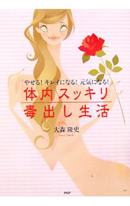 &nbsp;&nbsp;&nbsp; 体内スッキリ毒出し生活 単行本 の詳細 出版社: PHP研究所 レーベル: 作者: 大森隆史 カナ: タイナイスッキリドクダシセイカツ / オオモリタカシ サイズ: 単行本 ISBN: 45696484...