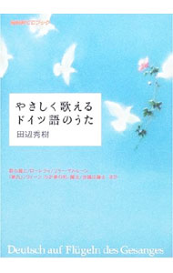 &nbsp;&nbsp;&nbsp; やさしく歌えるドイツ語のうた 単行本 の詳細 付属品: CD付 出版社: 日本放送出版協会 レーベル: NHK　CDブック 作者: 田辺秀樹 カナ: ヤサシクウタエルドイツゴノウタ / タナベヒデキ サ...