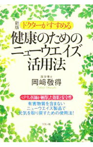 &nbsp;&nbsp;&nbsp; ドクターがすすめる健康のためのニューウエイズ活用法　【新版】 単行本 の詳細 出版社: リヨン社 レーベル: 作者: 岡崎敬得 カナ: ドクターガススメルケンコウノタメノニューウエイズカツヨウホウシンパ...
