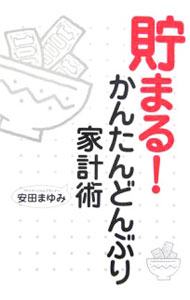 &nbsp;&nbsp;&nbsp; 貯まる！かんたんどんぶり家計術 単行本 の詳細 出版社: 徳間書店 レーベル: 作者: 安田まゆみ カナ: タマルカンタンドンブリカケイジュツ / ヤスダマユミ サイズ: 単行本 ISBN: 41986...