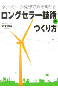 &nbsp;&nbsp;&nbsp; ロングセラー技術のつくり方 単行本 の詳細 出版社: ウェッジ レーベル: 作者: 武末高裕 カナ: ロングセラーギジュツノツクリカタ / タケスエタカヒロ サイズ: 単行本 ISBN: 4900594...