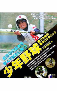 &nbsp;&nbsp;&nbsp; 少年野球勝つための基本とテクニック 単行本 の詳細 出版社: 日本文芸社 レーベル: 実用BEST　BOOKS 作者: 小野寺信介 カナ: ショウネンヤキュウカツタメノキホントテクニック / オノデラノ...