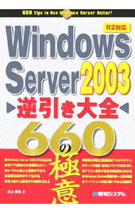 &nbsp;&nbsp;&nbsp; Windows　Server　2003逆引き大全660の極意 単行本 の詳細 出版社: 秀和システム レーベル: 作者: 井上孝司 カナ: ウィンドウズサーバーニセンサンギャクビキタイゼンロッピャクロク...