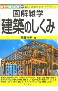 &nbsp;&nbsp;&nbsp; 建築のしくみ 単行本 の詳細 出版社: ナツメ社 レーベル: 図解雑学−絵と文章でわかりやすい！− 作者: 斉藤祐子 カナ: ケンチクノシクミ / サイトウユウコ サイズ: 単行本 ISBN: 4816...