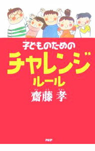 &nbsp;&nbsp;&nbsp; 子どものためのチャレンジルール 単行本 の詳細 出版社: PHP研究所 レーベル: 作者: 斎藤孝 カナ: コドモノタメノチャレンジルール / サイトウタカシ サイズ: 単行本 ISBN: 456964...