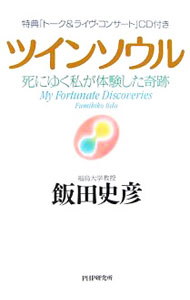 &nbsp;&nbsp;&nbsp; ツインソウル 単行本 の詳細 付属品: CD付 出版社: PHP研究所 レーベル: 作者: 飯田史彦 カナ: ツインソウル / イイダフミヒコ サイズ: 単行本 ISBN: 456964886X 発売日...