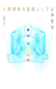 &nbsp;&nbsp;&nbsp; 人間理解の基礎としての神智学 単行本 の詳細 出版社: コスモス・ライブラリー レーベル: 作者: 神尾学 カナ: ニンゲンリカイノキソトシテノシンチガク / カミオマナブ サイズ: 単行本 ISBN:...