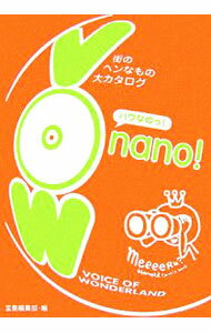 &nbsp;&nbsp;&nbsp; VOW　nano！（バウなのっ！）−街のへんなもの大カタログ− 単行本 の詳細 出版社: 宝島社 レーベル: 作者: 宝島編集部【編】 カナ: バウナノマチノヘンナモノダイカタログ / タカラジマヘンシ...