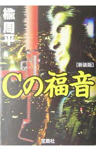 &nbsp;&nbsp;&nbsp; Cの福音　【新装版】（朝倉恭介vs川瀬雅彦シリーズ1） 文庫 の詳細 出版社: 宝島社 レーベル: 宝島社文庫 作者: 楡周平 カナ: シーノフクインシンソウアサクラキョウスケバーサスカワセマサヒコシリ...