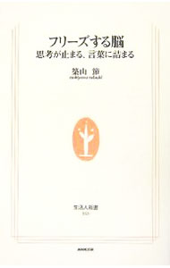 &nbsp;&nbsp;&nbsp; フリーズする脳−思考が止まる、言葉に詰まる− 新書 の詳細 出版社: 日本放送出版協会 レーベル: 生活人新書 作者: 築山節 カナ: フリーズスルノウシコウガトマルコトバニツマル / ツキヤマタカシ ...