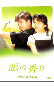 &nbsp;&nbsp;&nbsp; 恋の香り　DVD−BOX　III の詳細 発売元: カルチュア・パブリッシャーズ カナ: コイノカオリディーブイディーボックス3 THE SCENT OF LOVE / カンコクドラマ ディスク枚数: ...