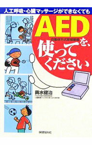 &nbsp;&nbsp;&nbsp; 人工呼吸・心臓マッサージができなくてもAEDを、使ってください 単行本 の詳細 出版社: 保健同人社 レーベル: 作者: 輿水健治 カナ: ジンコウコキュウシンゾウマッサージガデキナクテモエーイーディー...
