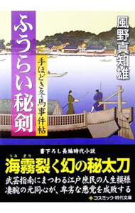 &nbsp;&nbsp;&nbsp; ふうらい秘剣　手ほどき冬馬事件帖 文庫 の詳細 出版社: コスミック出版 レーベル: コスミック・時代文庫 作者: 風野真知雄 カナ: フウライヒケンテホドキトウマジケンチョウ / カゼノマチオ サイズ...