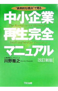 &nbsp;&nbsp;&nbsp; 中小企業再生完全マニュアル 単行本 の詳細 出版社: TKC出版 レーベル: 作者: 川野雅之 カナ: チュウショウキギョウサイセイカンゼンマニュアル / カワノマサユキ サイズ: 単行本 ISBN: ...