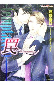 &nbsp;&nbsp;&nbsp; 罠−temptation− 文庫 の詳細 出版社: プランタン出版 レーベル: プラチナ文庫 作者: 遠野春日 カナ: ワナテンプテイション / トオノハルヒ / BL サイズ: 文庫 ISBN: 48...