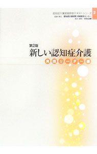 &nbsp;&nbsp;&nbsp; 新しい認知症介護　実践リーダー編　【第2版】 単行本 の詳細 出版社: 認知症介護研究・研修東京センター レーベル: 認知症介護実践研修テキストシリーズ 作者: 認知症介護研究・研修東京センター カナ:...