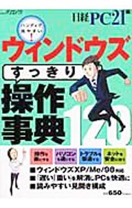 &nbsp;&nbsp;&nbsp; ウィンドウズすっきり操作事典120 単行本 の詳細 出版社: 日経BP社 レーベル: 日経BPパソコンベストムック 作者: 日経BP社 カナ: ウィンドウズスッキリソウサジテンヒャクニジュウ / ニッケ...