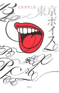&nbsp;&nbsp;&nbsp; 東京ボイス 単行本 の詳細 出版社: 講談社 レーベル: 作者: ヒキタクニオ カナ: トウキョウボイス / ヒキタクニオ サイズ: 単行本 ISBN: 4062133903 発売日: 2006/04/...