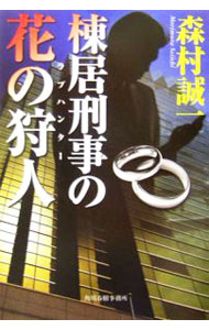 &nbsp;&nbsp;&nbsp; 棟居刑事の花の狩人（ラブハンター） 文庫 の詳細 出版社: 角川春樹事務所 レーベル: ハルキ文庫 作者: 森村誠一 カナ: ムネスエケイジノラブハンター / モリムラセイイチ サイズ: 文庫 ISBN...
