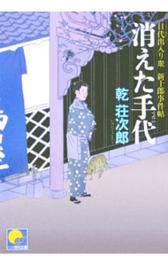 &nbsp;&nbsp;&nbsp; 消えた手代 文庫 の詳細 出版社: ベストセラーズ レーベル: ベスト時代文庫 作者: 乾荘次郎 カナ: キエタテダイ / イヌイソウジロウ サイズ: 文庫 ISBN: 4584365547 発売日: ...