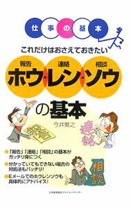 &nbsp;&nbsp;&nbsp; これだけはおさえておきたいホウ・レン・ソウの基本 単行本 の詳細 出版社: 日本能率協会マネジメントセンター レーベル: 仕事の基本 作者: 今井繁之 カナ: コレダケワオサエテオキタイホウレンソウノキ...