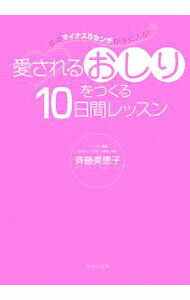 &nbsp;&nbsp;&nbsp; 愛されるおしりをつくる10日間レッスン−夢のマイナス5センチが手に入る！− 単行本 の詳細 出版社: WAVE出版 レーベル: 作者: 斉藤美恵子 カナ: アイサレルオシリオツクルトオカカンレッスンユメ...